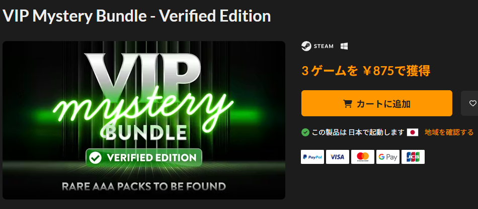 購入報告2026 Vol.8 -VIP Mystery Bundle Verified Edition- : PCゲーマーNeharenの長文 ...
