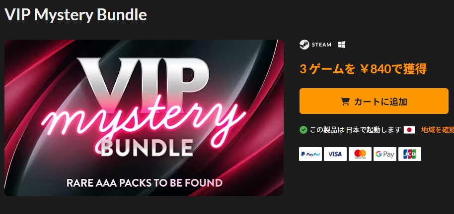 購入報告2026 Vol.5 -VIP Mystery Bundle- : PCゲーマーNeharenの長文を置いとく場所