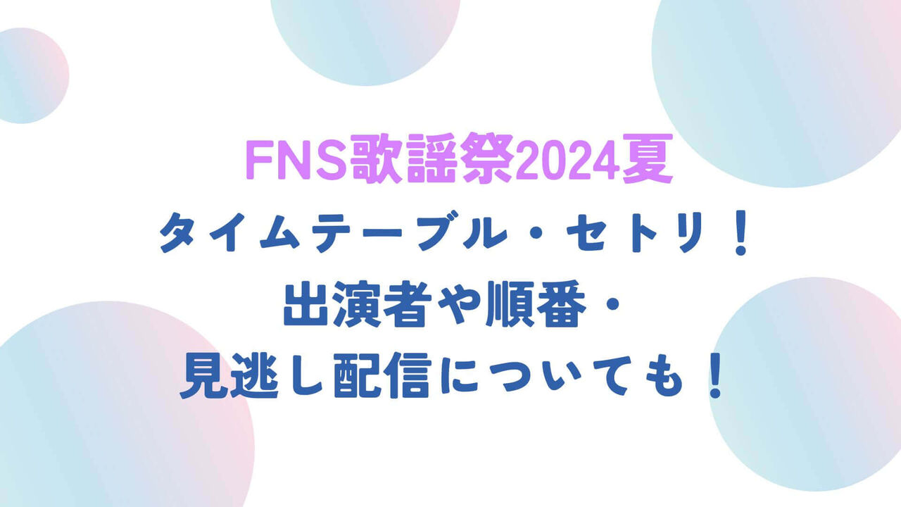 WEST.、Da-iCEらが平成の名曲をメドレーで披露！『2024FNS歌謡祭夏』注目のライブ配信 : ニュースチャンネル