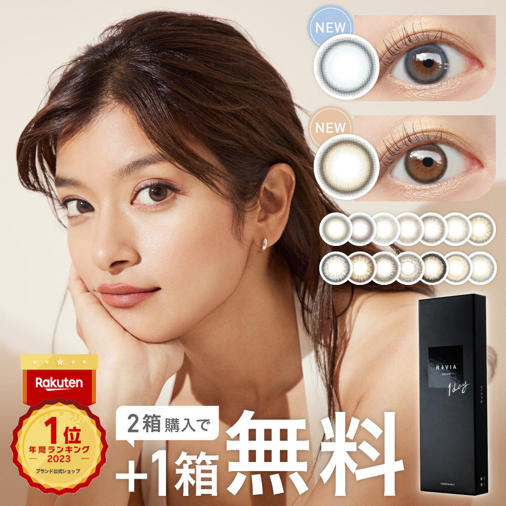 カラコン初心者必見！【ReVIA 1day COLOR】の魅力と使い方を徹底解説！ : ニュースチャンネル