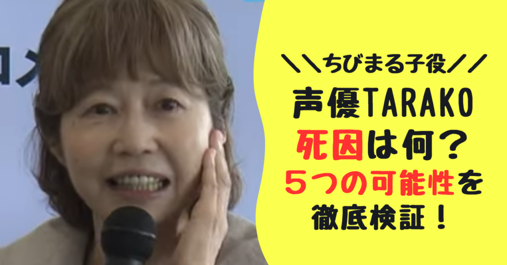 声優TARAKOさん、アニメ「ちびまる子ちゃん」のまる子役で知られる、享年63歳で死去 : ニュースチャンネル