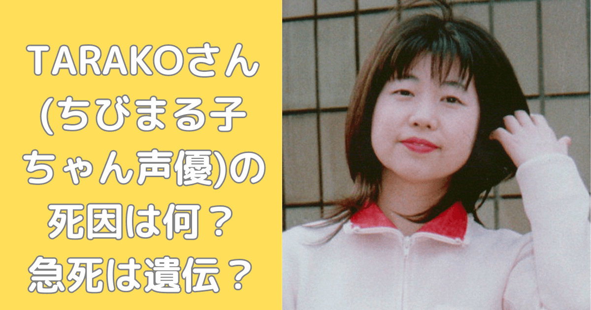 TARAKOさん後任未定で「まる子」再登板の可能性は？ファンの期待高まる : ニュースチャンネル