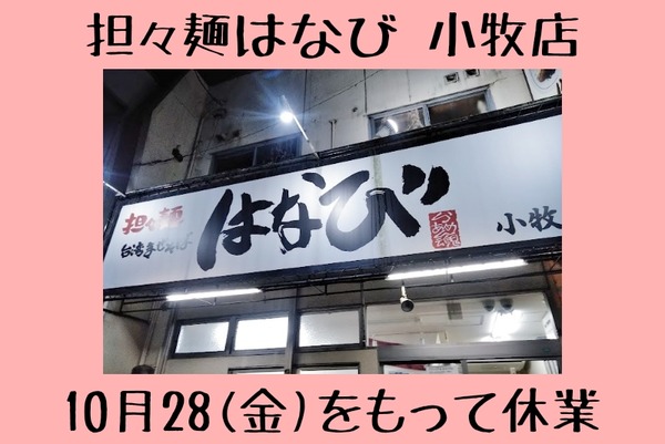 「担々麺はなび 小牧店」が10月28日を最後に休業 小牧つーしん