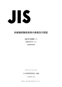 「JIS Z 2305：2024規格改正」「Revision of the standard」 : 古森（こもり）非破壊検査技術士事務所