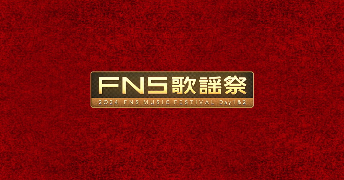今夜の『2024FNS歌謡祭』第2夜、放送内容を徹底解説！ : 韓国アイドル一気見せ（流行もの〜）