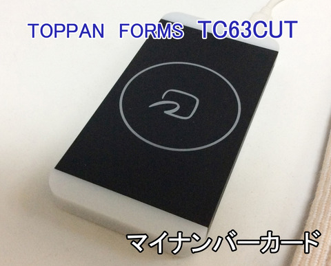 TOPPAN FORMS TC63CUT021でマイナンバーカードを使う方法 : コロクリブログ