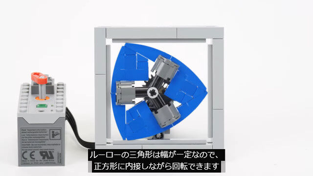 レゴで作ったルーローの三角形と応用機構が面白い