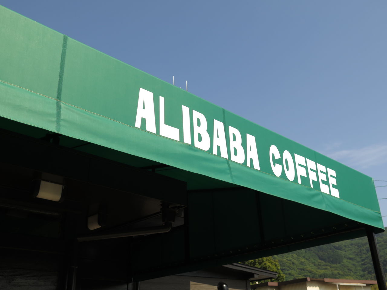 梅ヶ峠にカフェオープン！【ALIBABA COFFEE】 : 彦島太郎の壽印