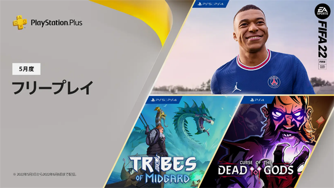 【PSPlus】2022年5月のフリープレイ『FIFA 22』『Curse of the Dead Gods』『Tribes of Midgard』が配信！: こつこつトロフィーコンプ