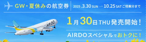AIRDO 夏ダイヤの特典航空券、AIRDOスペシャルは1月30日から販売！ : SFC修行、ときどき観光