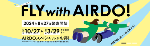 AIRDO 秋・冬ダイヤの特典航空券、AIRDOスペシャルは8月27日から販売！ : SFC修行、ときどき観光