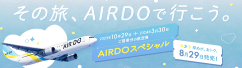 AIRDO 冬ダイヤの特典航空券、AIRDOスペシャルは8月29日から発売！ : SFC修行、ときどき観光