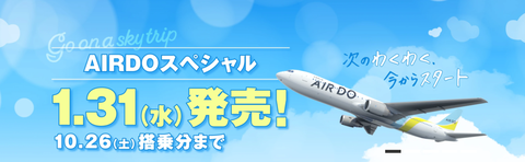 AIRDO 春・夏ダイヤの特典航空券、AIRDOスペシャルは1月31日から販売！ : SFC修行、ときどき観光