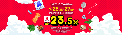 7月26・27日はPayPayポイント最大23.5％還元！超PayPay祭 : SFC修行、ときどき観光