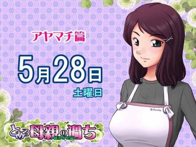 とある母親の過ち～縁篇～らすこうのエロゲー 巨乳エロ動画や画像
