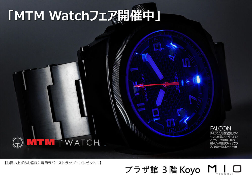 MTM Watch フェア！！ | 1950年創業 Koyo 大阪天王寺店 スタッフブログ