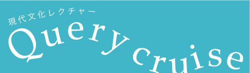 Query cruise 双方向のコミュニケーションが進行する - DESIGN HUB