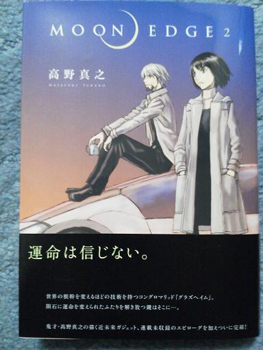 好奇心は身を滅ぼしたか？ : 「MOON EDGE」2巻読み終わりました。