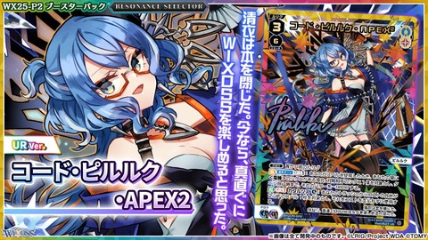 ウィクロス速報 : ウィクロス最新情報 RESONANCE SELECTORセンタールリグUR「コード・ピルルク・APEX²」パートナーシグニUSR「コードハート Cメラ」等が新規判明！