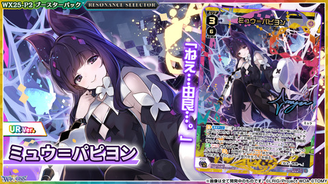 ウィクロス速報 : ウィクロス最新情報 RESONANCE SELECTORセンタールリグ「ミュウ＝パピヨン(UR)」レゾナ/クラフト「黒大幻蟲 アラクネ・パイダ」「黒大幻蟲 オウグソク【FA ...