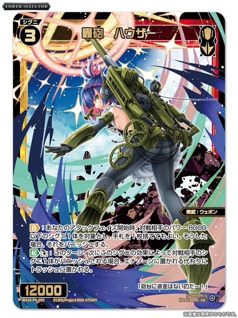 ウィクロス速報 : 【SRシグニ】ウィクロス最新情報 FORTH SELECTOR「轟砲 ハウザー」「コードアンシエンツ ナグルファル」が新規判明！