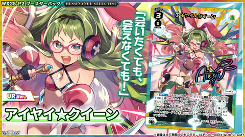 ウィクロス速報 : ウィクロス最新情報 RESONANCE SELECTORルリグ「アイヤイ★クイーン」レゾナ/クラフト「緑参ノ遊姫 メリゴラン」「緑参ノ遊姫 アスレ【HARD】」等が新規判明！ルリグ