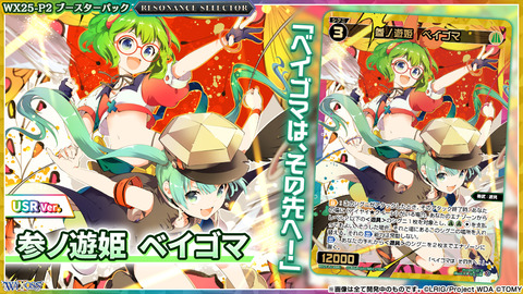 ウィクロス速報 : ウィクロス最新情報 RESONANCE SELECTORパートナーシグニ「参ノ遊姫 ベイゴマ」が新規判明！USR