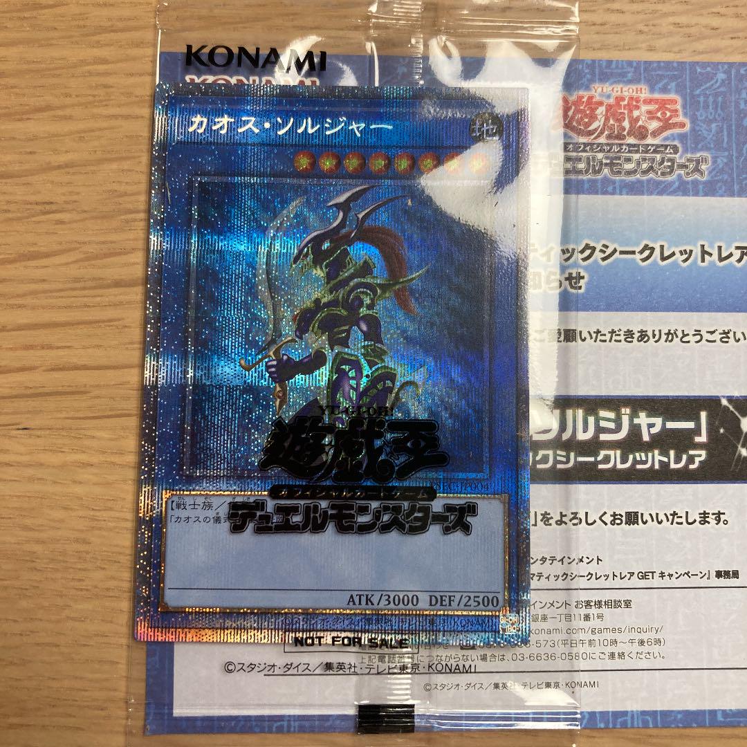 遊戯とヴァンガード : 遊戯王 カオス・ソルジャーPSE（プリズマティックシークレットレア） 価格＆買取相場 プリシクGETキャンペーンPSEC-JP004 Prismatic Secret