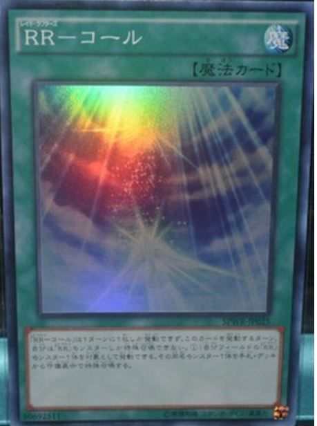 遊戯とヴァンガード : 遊戯王 SPWR「RR-サテライト・キャノン・ファルコン」＆「RR-コール」＆「RUM-ソウル・シェイブ・フォース」＆「RR-ネクロ・ヴァルチャー」実物画像フラゲ！