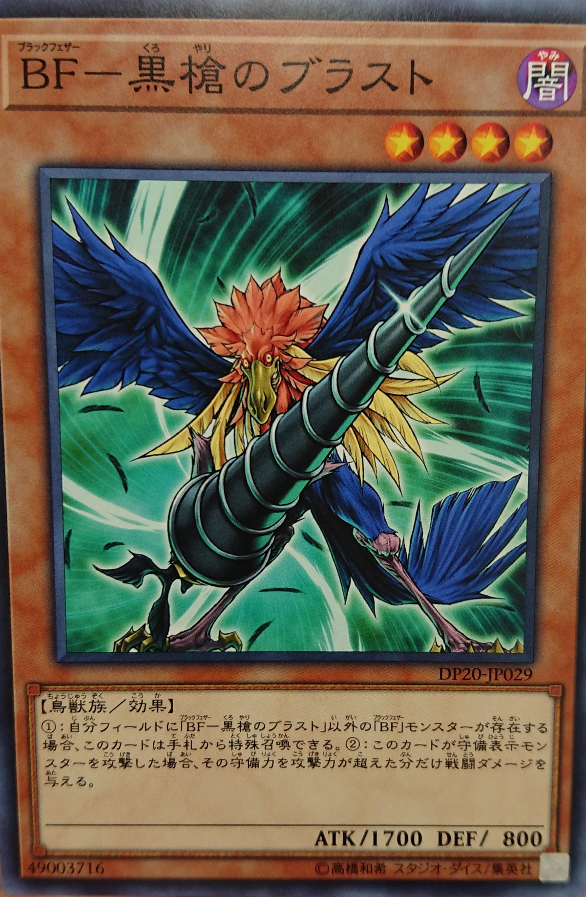 遊戯とヴァンガード : 遊戯王最新情報 DP20「ブラックフェザー・ドラゴン」＆「BF－黒槍のブラスト」＆「BF－突風のオロシ」＆「BF－精鋭のゼピュロス」など再録！実物フラゲ画像
