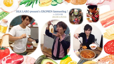 SILK LABO present's EROMEN fanmeeting！ in SOD学園 2013年11月23日開催 : くにやっこ 禁断G