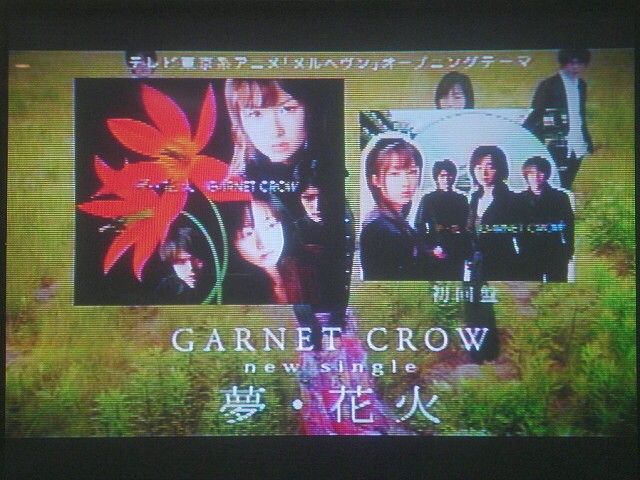 always ─永遠を駆け抜ける一瞬の僕ら─:「メルヘヴン」 ED：GARNET CROW 「今宵エデンの片隅で」