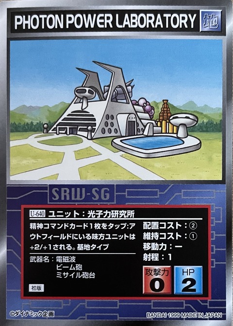 【非公式】スーパーロボット大戦 スクランブルギャザー : スクランブルギャザー U-640 光子力研究所