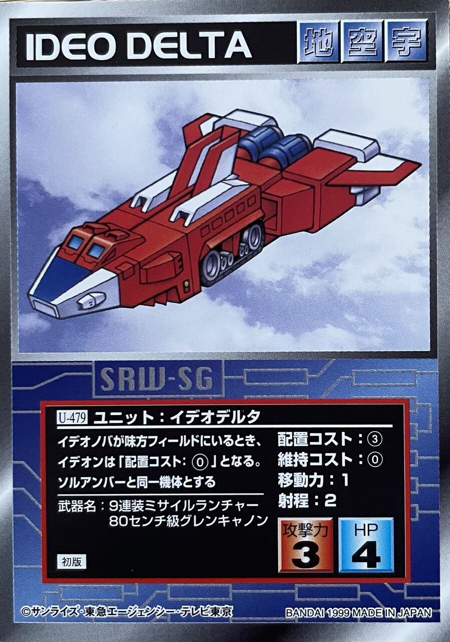 【非公式】スーパーロボット大戦 スクランブルギャザー : スクランブルギャザー U-479 イデオデルタ