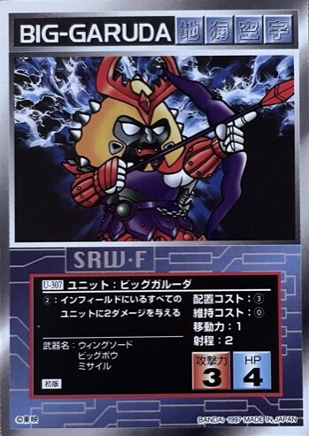 【非公式】スーパーロボット大戦 スクランブルギャザー : スクランブルギャザー U-307 ビッグガルーダ