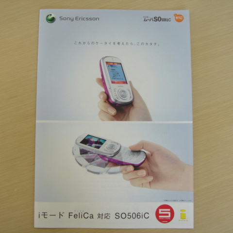 ホニャララが基本的に好き。（仮）:SO506iCそろそろ発売かな！？