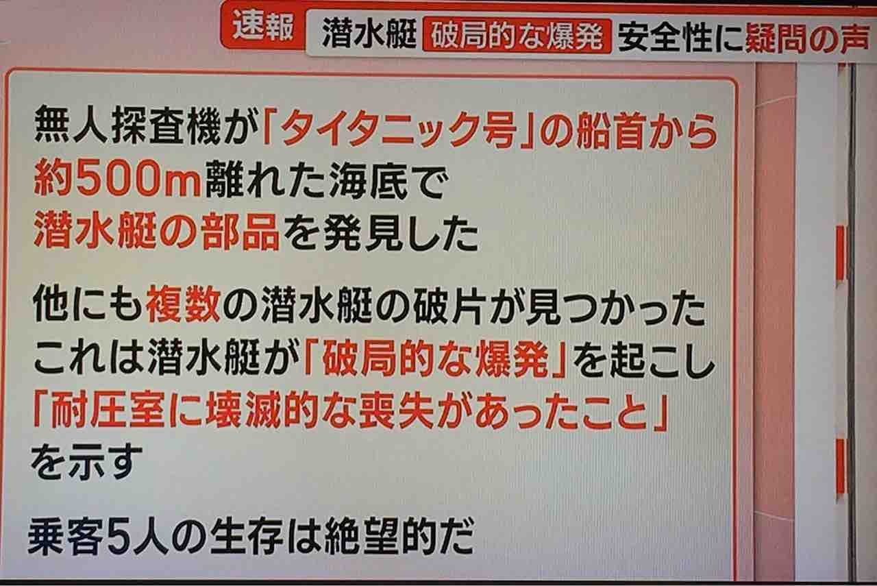 世界に目を向けグローバル GPS 京都を中心にグローカル 366 APS:北米 タイタニック潜水艇 “破片発見 5人の生存絶望的” 沿岸警備隊