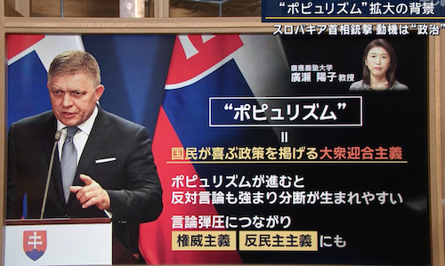 世界に目を向けグローバル GPS 京都を中心にグローカル 366 APS:スロバキア フィツォ首相 銃撃受け容体深刻 詳しい背景不明