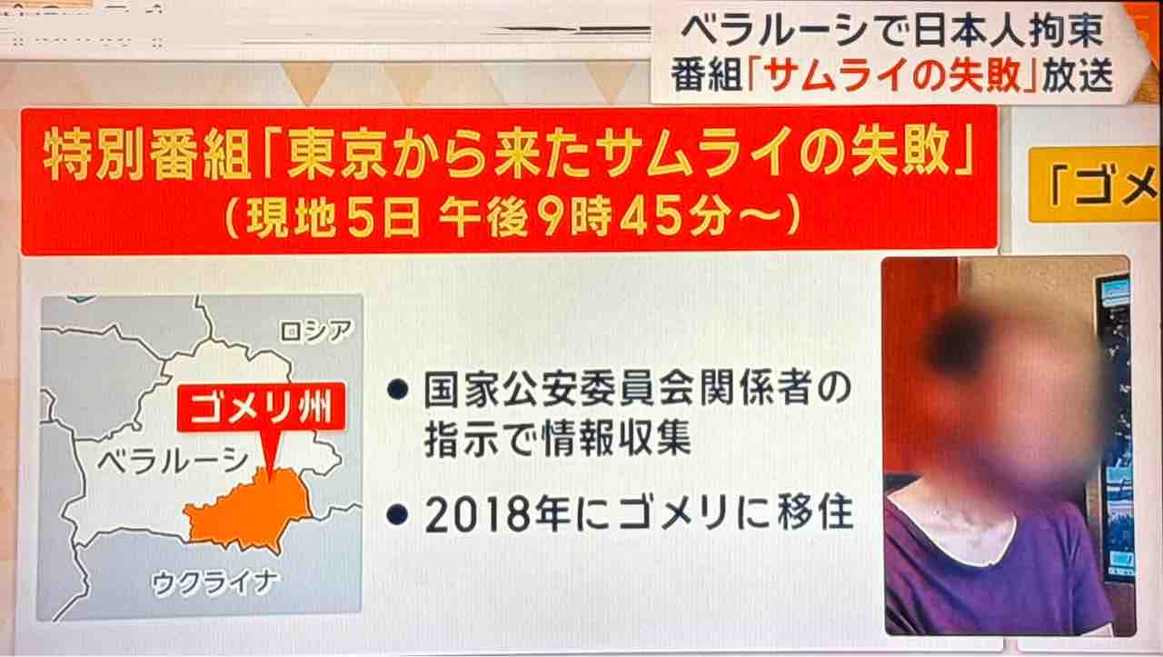 世界に目を向けグローバル GPS 京都を中心にグローカル 366 APS:なぞ? ベラルーシで在留邦人拘束( スパイ活動容疑 ) 現地で結婚、日本語教師も (「東京から来たサムライの失敗」)