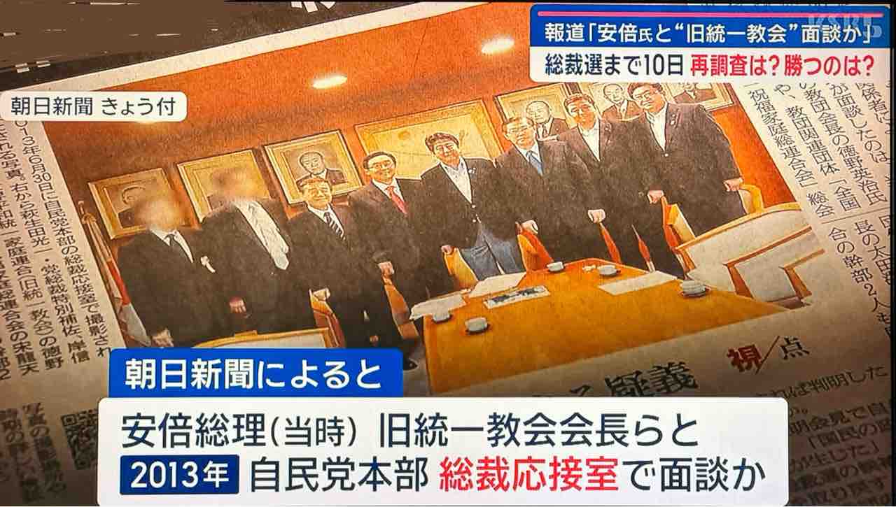 世界に目を向けグローバル GPS 京都を中心にグローカル 366 APS:“安倍元総理 旧統一教会幹部と総裁室で面会”報道 岸田総理 関係調査に否定的考え示す ( 自民党の「闇」 )