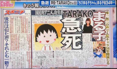 京都vsop 声優のTARAKOさん急死 63歳 「ちびまる子ちゃん」を35年 最近までアフレコ参加（MAHARAJA ダンパ BBクイーズ） : 京都 VSOP の思い出 （戦国武将 ...