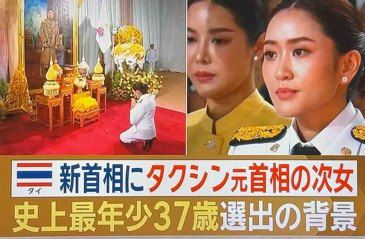 世界に目を向けグローバル GPS 京都を中心にグローカル 366 APS:タイ 新首相にタクシン元首相次女のペートンタン氏 選出