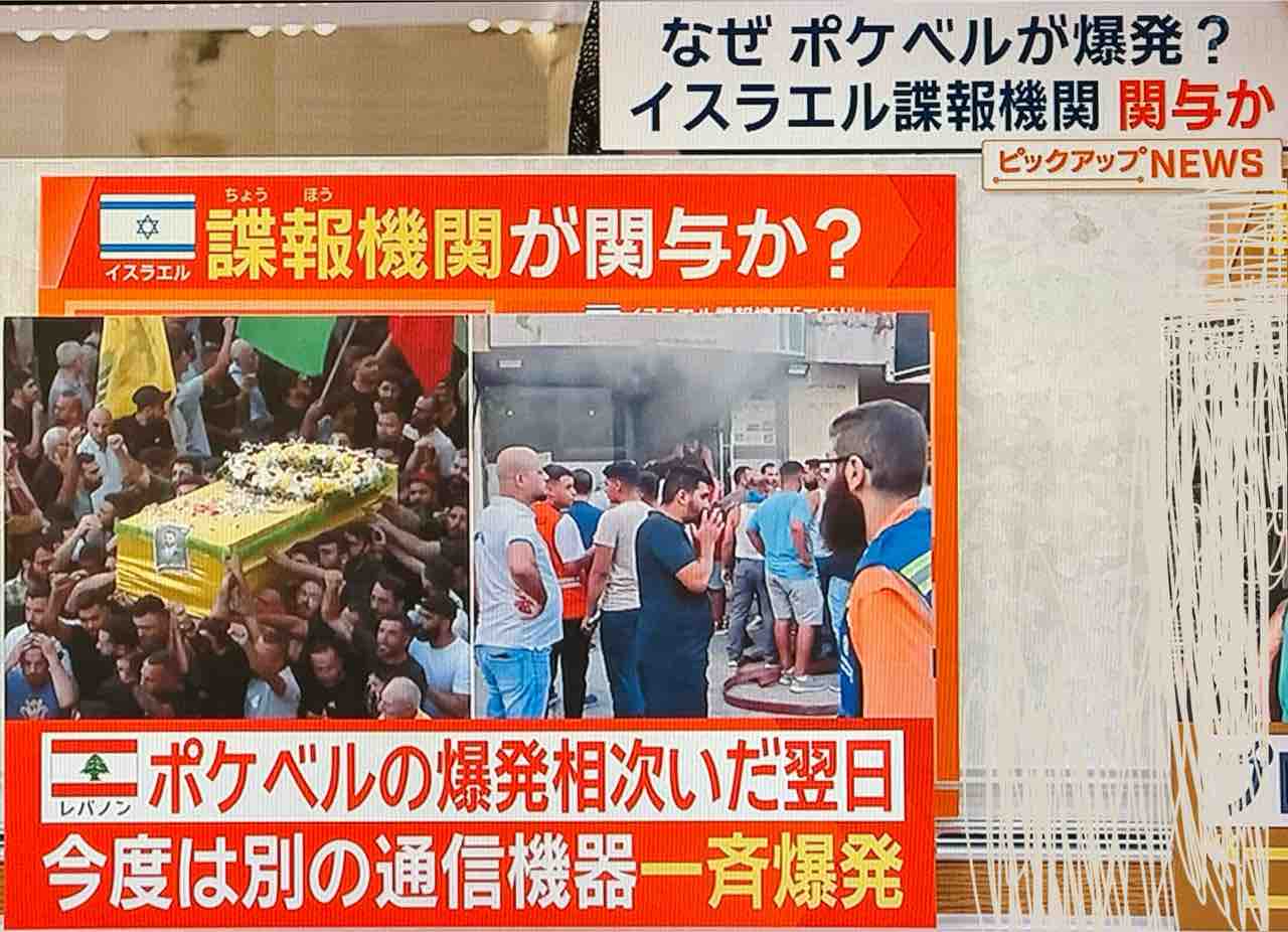 世界に目を向けグローバル GPS 京都を中心にグローカル 366 APS:レバノンで爆発の機器(ポケベル(台湾製?)、トランシーバー(日本製?)など)、台湾企業「権利持つブタペスト会社が製造 ...