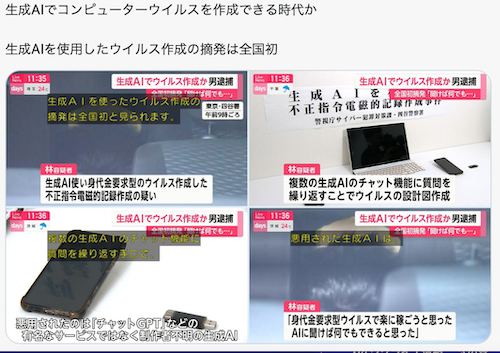 世界に目を向けグローバル GPS 京都を中心にグローカル 366 APS:生成AI悪用しウイルス作成、警視庁が25歳の男を容疑で逮捕…設計情報を回答させたか