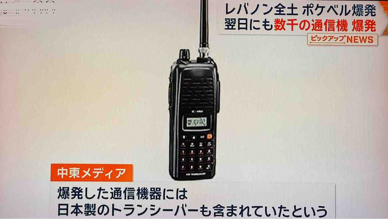世界に目を向けグローバル GPS 京都を中心にグローカル 366 APS:レバノンで爆発の機器(ポケベル(台湾製?)、トランシーバー(日本製?)など)、台湾企業「権利持つブタペスト会社が製造 ...