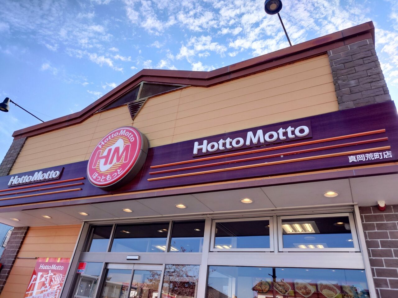 vol 2367 Hotto Motto 真岡荒町店 : suzudon