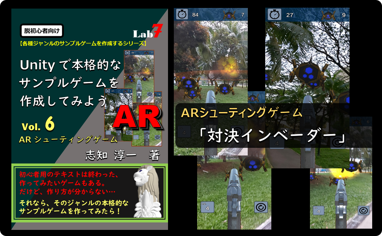 【脱初心者向け Unity基礎本】 Vol.6 「目次」 : Lab 7 in Singapore