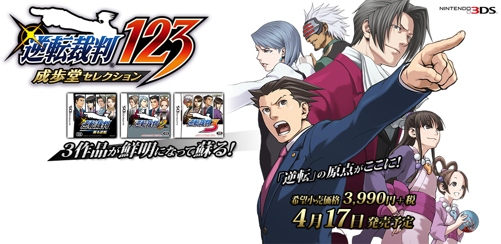 新しいフォルダー (2) : 【速報】3DS「逆転裁判123 成歩堂セレクション」 グラフィックスの高解像度化と3D立体視対応で臨場感アップ！！！！！