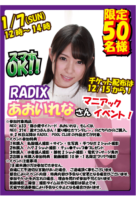2018年1月7日(日)RADIX『あおいれな』さんイベント開催決定！！ : 激安DVD、CD、ホビー販売のラムタラ上野店キャンペーン情報