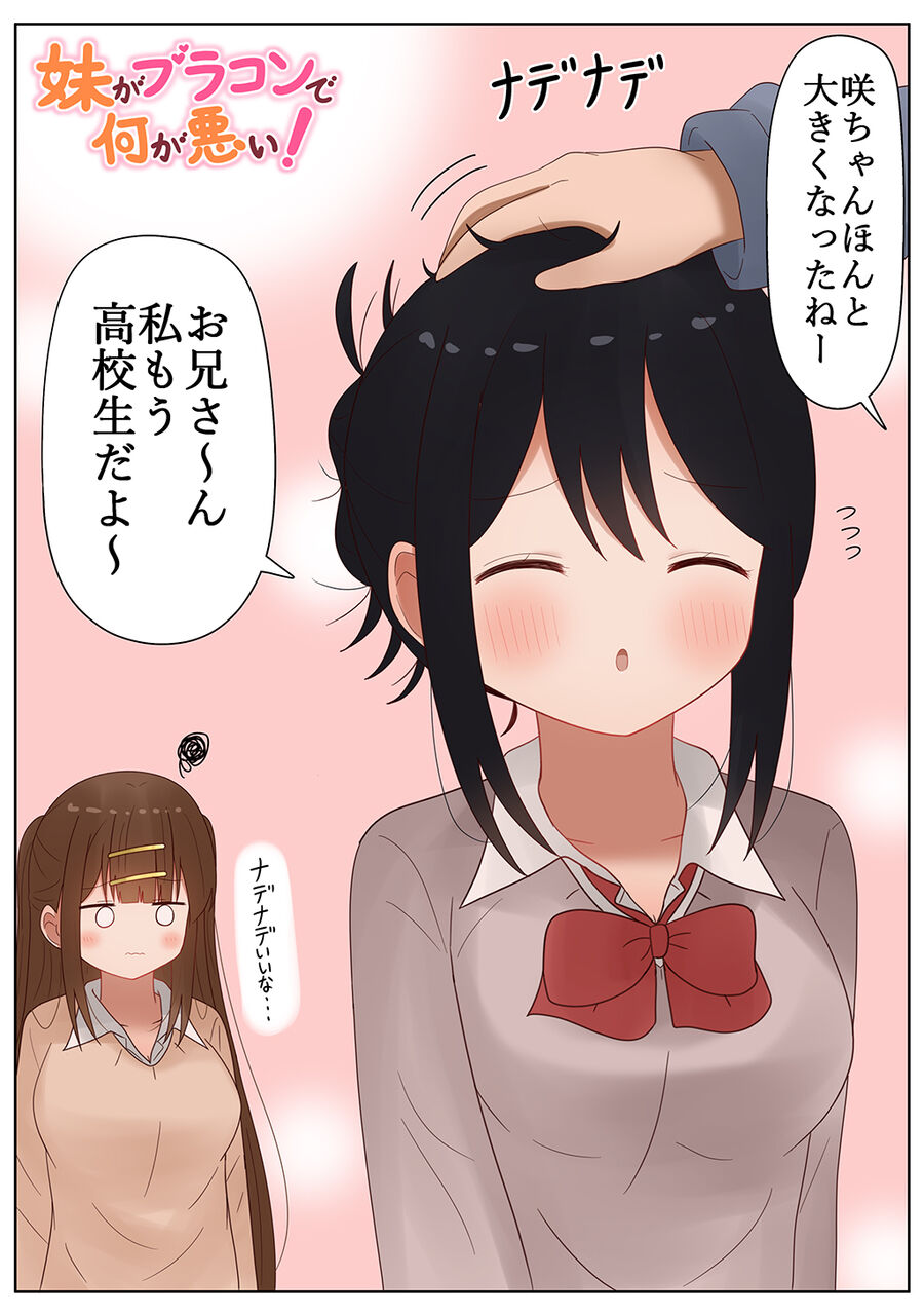 【6話】妹がブラコンで何が悪い！【同人版】3 妹がブラコンで何が悪い！【同人版】 8383